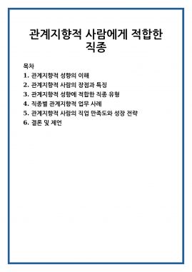 관계지향적 사람에게 적합한 직종-1페이지