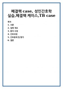 폐결핵 case, 성인간호학 실습,폐결핵 케이스,TB case-1페이지