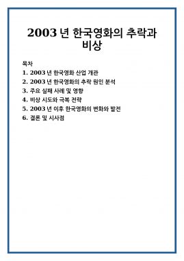 2003년 한국영화의 추락과 비상-1페이지