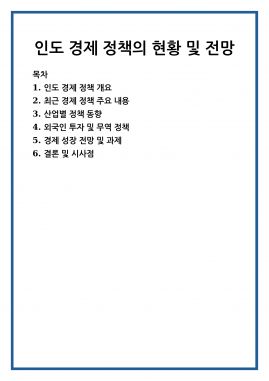 인도 경제 정책의 현황 및 전망-1페이지