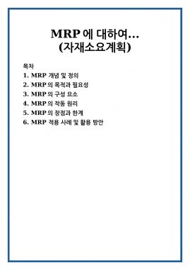 MRP에 대하여...(자재소요계획)-1페이지