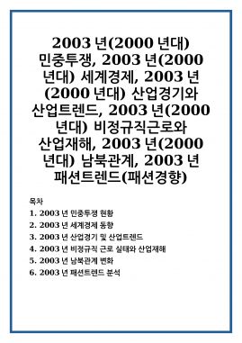 2003년(2000년대) 민중투쟁, 2003년(2000년대) 세계경제, 2003년(2000년대) 산업경기와 산업트렌드, 2003년(2000년대) 비정규직근로와 산업재해, 2003년(2000년대) 남북관계, 2003년 패션트렌드(패션경향)-1페이지