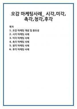 오감 마케팅사례_ 시각,미각,촉각,청각,후각-1페이지