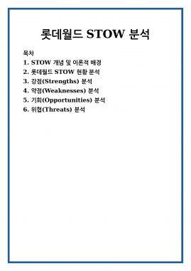 롯데월드 STOW 분석-1페이지