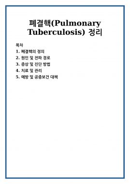 폐결핵(Pulmonary Tuberculosis) 정리-1페이지