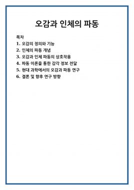 오감과 인체의 파동-1페이지