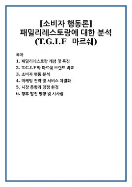 [소비자 행동론] 패밀리레스토랑에 대한 분석(T.G.I.F  마르쉐)-1페이지