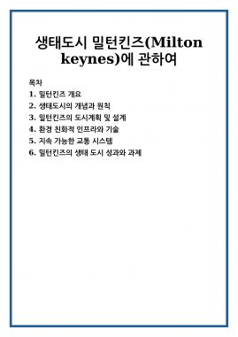 생태도시 밀턴킨즈(Milton keynes)에 관하여-1페이지