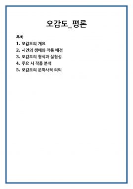 오감도_평론 레포트 자료-1페이지