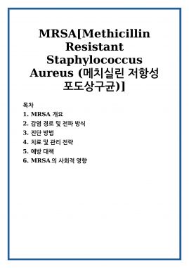 MRSA[Methicillin Resistant Staphylococcus Aureus (메치실린 저항성 포도상구균)]-1페이지