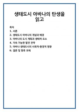 생태도시 아바나의 탄생을 읽고-1페이지