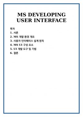 MS DEVELOPING USER INTERFACE-1페이지