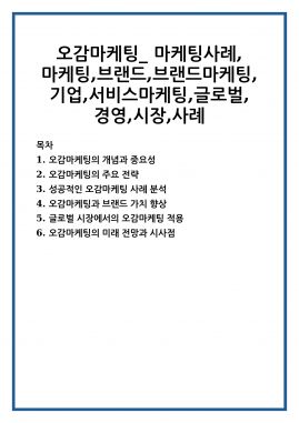 오감마케팅_ 마케팅사례,마케팅,브랜드,브랜드마케팅,기업,서비스마케팅,글로벌,경영,시장,사례-1페이지