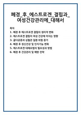 폐경_후_에스트로겐_결핍과_여성건강관리에_대해서-1페이지