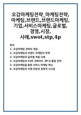 오감마케팅전략_마케팅전략,마케팅,브랜드,브랜드마케팅,기업,서비스마케팅,글로벌,경영,시장,사례,swot,stp,4p-1페이지