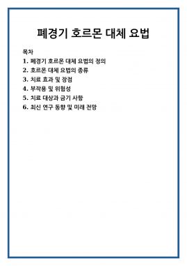 폐경기 호르몬 대체 요법-1페이지