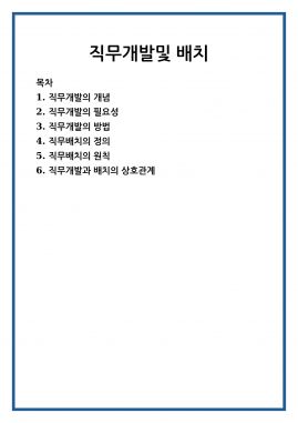 직무개발및 배치-1페이지