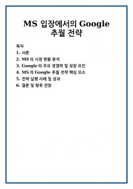 MS 입장에서의 Google추월 전략-1페이지