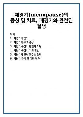 폐경기(menopause)의 증상 및 치료, 폐경기와 관련된 질병-1페이지