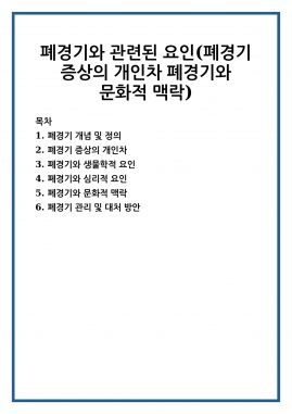 폐경기와 관련된 요인(폐경기 증상의 개인차 폐경기와 문화적 맥락)-1페이지
