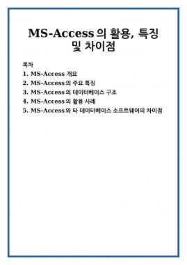 MS-Access의 활용, 특징 및 차이점-1페이지