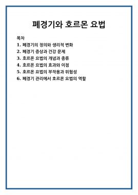 폐경기와 호르몬 요법-1페이지