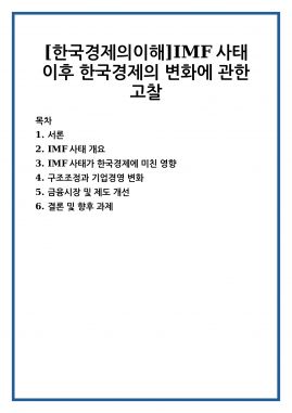 [한국경제의이해]IMF사태 이후 한국경제의 변화에 관한 고찰-1페이지