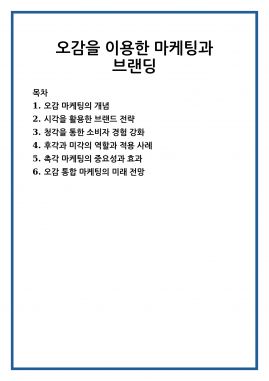 오감을 이용한 마케팅과 브랜딩-1페이지