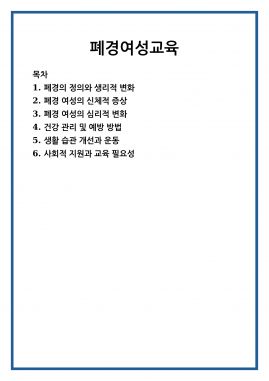 폐경여성교육-1페이지