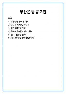 부산은행 공모전-1페이지