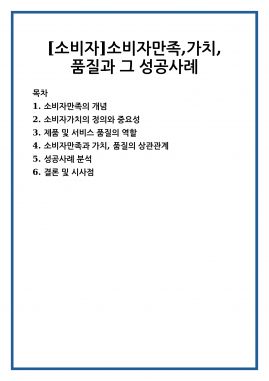 [소비자]소비자만족,가치,품질과 그 성공사례-1페이지