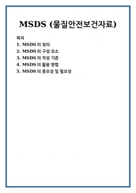 MSDS (물질안전보건자료)-1페이지