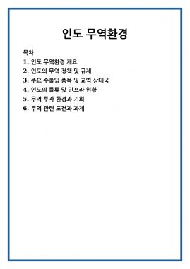 인도 무역환경-1페이지