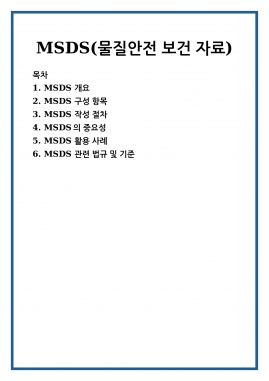 MSDS(물질안전 보건 자료)-1페이지