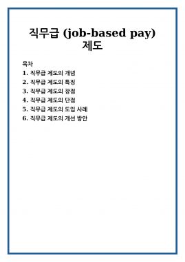 직무급 (job-based pay) 제도-1페이지