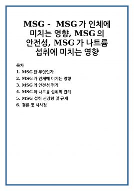 MSG -  MSG가 인체에 미치는 영향, MSG의 안전성, MSG가 나트륨 섭취에 미치는 영향-1페이지