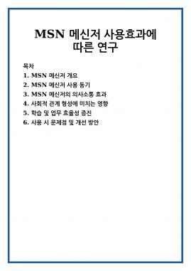 MSN 메신저 사용효과에 따른 연구-1페이지