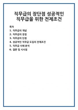 직무급의 장단점 성공적인 직무급을 위한 전제조건-1페이지