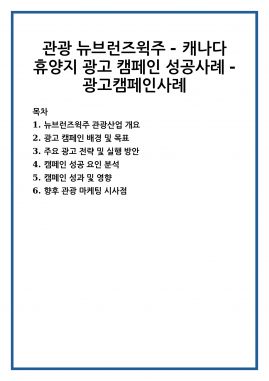 관광 뉴브런즈윅주 - 캐나다 휴양지 광고 캠페인 성공사례 - 광고캠페인사례-1페이지