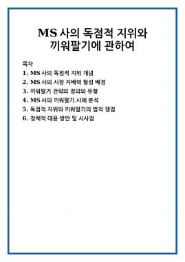 MS사의 독점적 지위와 끼워팔기에 관하여-1페이지