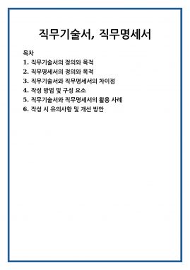 직무기술서, 직무명세서-1페이지