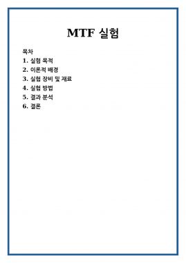 MTF 실험 레포트 자료-1페이지