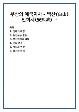 부산의 애국지사 - 백산(白山) 안희제(安熙濟)  --1페이지