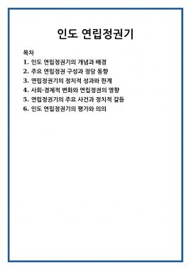 인도 연립정권기-1페이지