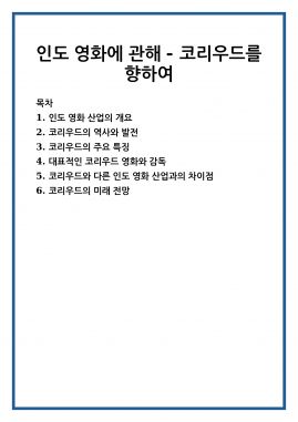 인도 영화에 관해 - 코리우드를 향하여-1페이지