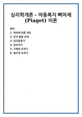 심리학개론 - 아동복지 삐아제(Piaget) 이론-1페이지