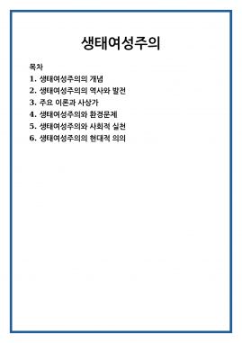생태여성주의-1페이지