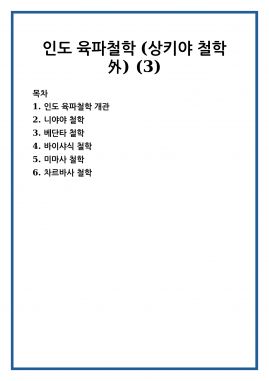 인도 육파철학 (상키야 철학 外) (3)-1페이지