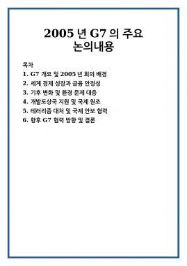 2005년 G7의 주요 논의내용-1페이지