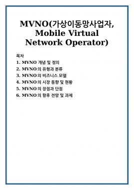 MVNO(가상이동망사업자, Mobile Virtual Network Operator)-1페이지